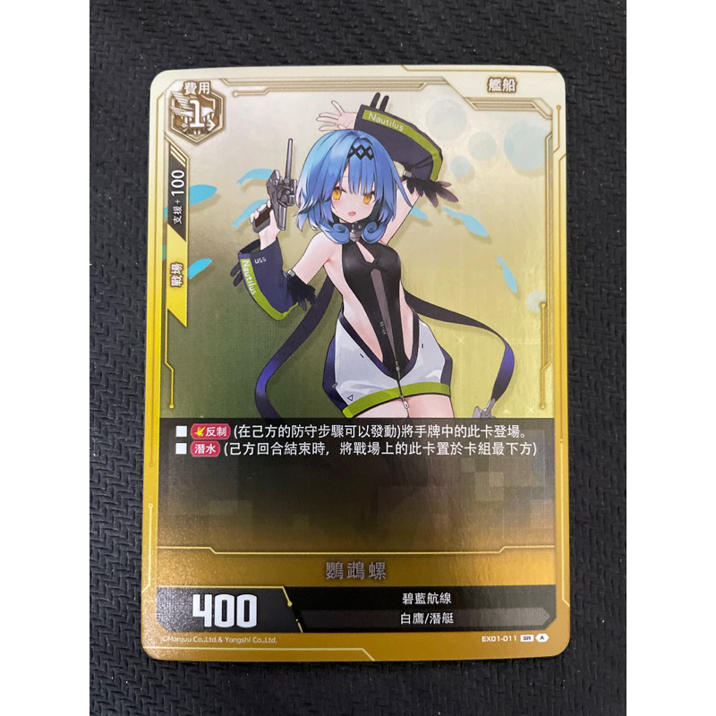 《黑烈空之家》碧藍戰卡 碧藍航線 卡牌 臨戰之夜 EX01-011 皇家 SR 鸚鵡螺 | 蝦皮購物
