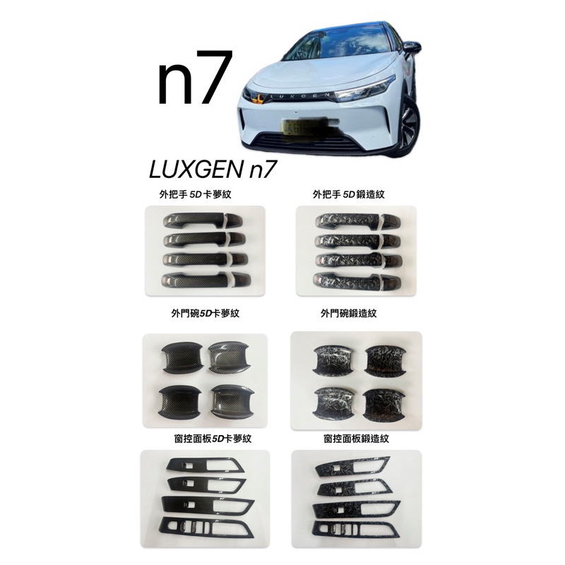 LUXGEN n7 納智捷電動車n7、內外裝飾件、外把手蓋、門碗、窗控面板 仿真碳籤紋 麻煩看清楚7張商品圖再下單 | 蝦皮購物