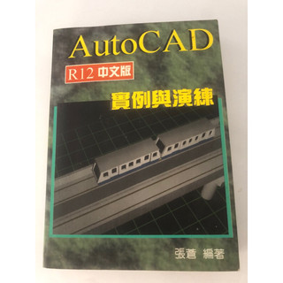 AutoCAD R12中文版 實例與演練 $50元/本 | 蝦皮購物