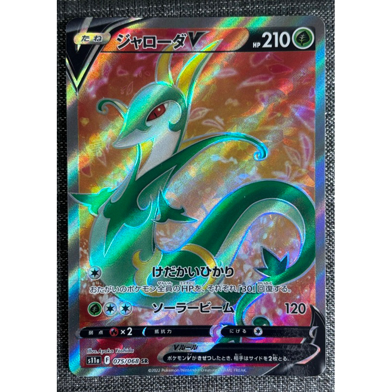 [町屋PTCG]寶可夢PTCG日版 白熱奧秘S11a 君主蛇V 075/068 SR | 蝦皮購物