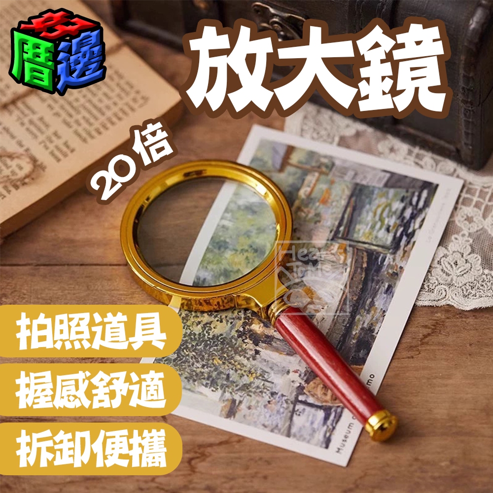 【好厝邊】現貨 20倍放大鏡 放大鏡 閱讀放大鏡 手持 看圖看字 清楚 拍照道具 高清 老人長輩用 | 蝦皮購物