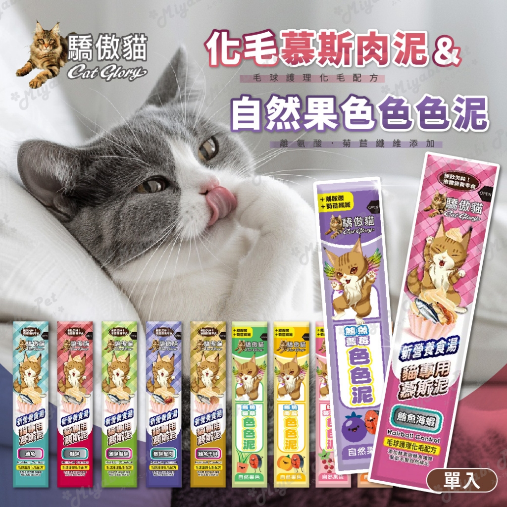 【米亞比寵物】Cat Glory 驕傲貓色色泥15g 驕傲貓化毛慕斯肉泥14g 化毛慕斯泥 色色泥 貓零食 貓點心 | 蝦皮購物