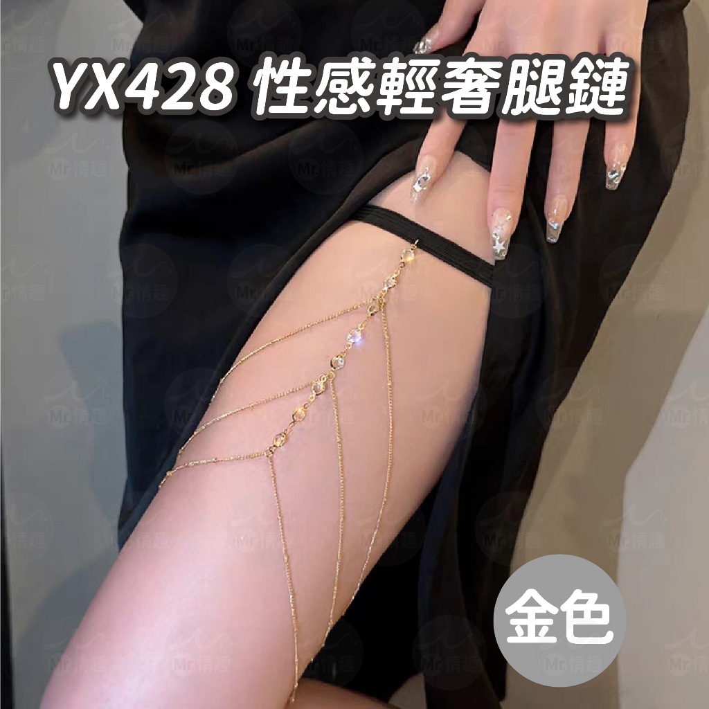 【今天買 明天到】YX180 性感輕奢胸鏈 24H出貨 女生項鍊 頸鍊 鎖骨配飾 金屬鏈條 腳鏈 御姊風格 身體鍊 | 蝦皮購物