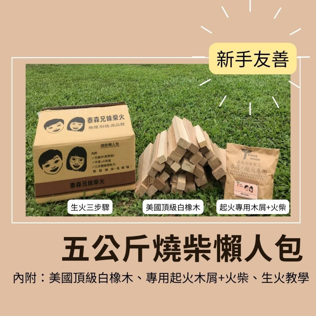 【豪野家HOYAKA戶外】泰森兄妹柴火 寄超商限定版5公斤！美國白橡木-細木 木頭 木材 露營 | 蝦皮購物