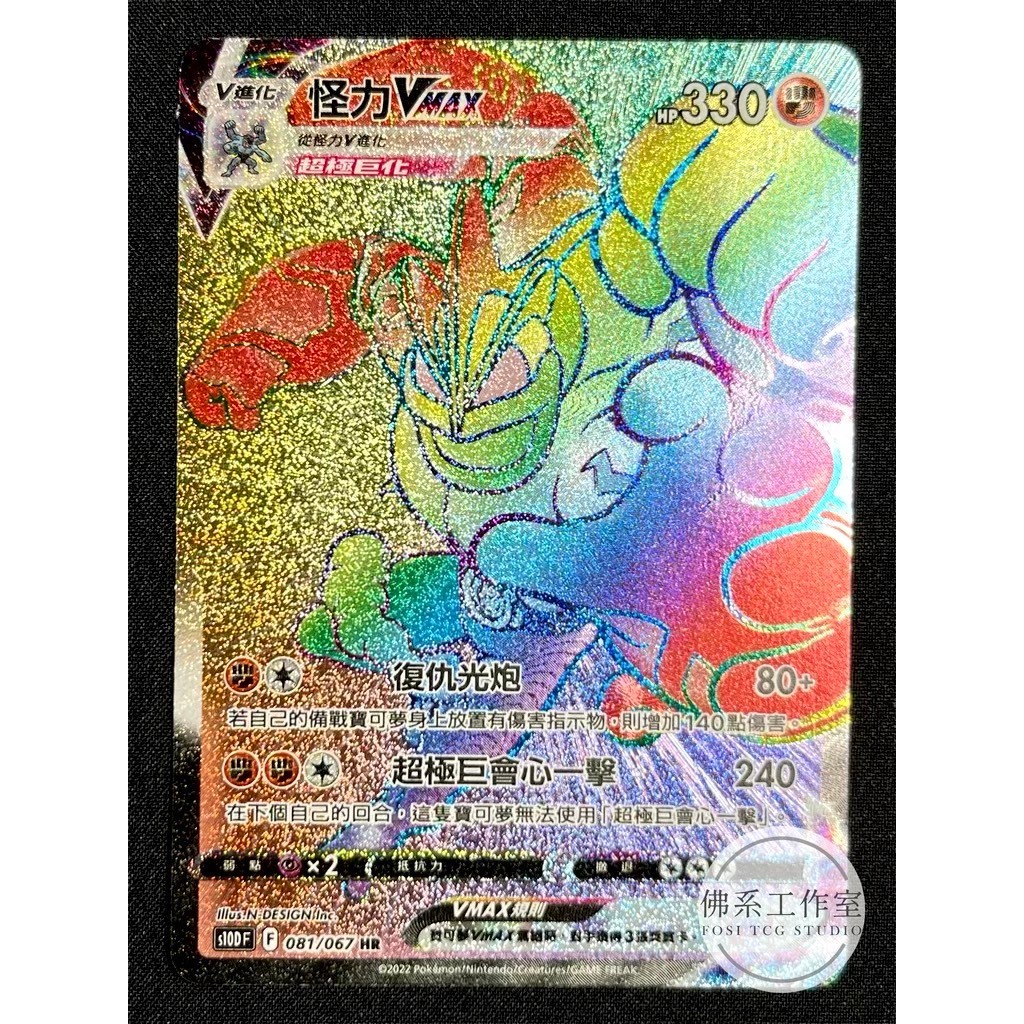 萬卡坊 / 寶可夢 PTCG 中文版 S10D 081 怪力VMAX 高版本 HR | 蝦皮購物