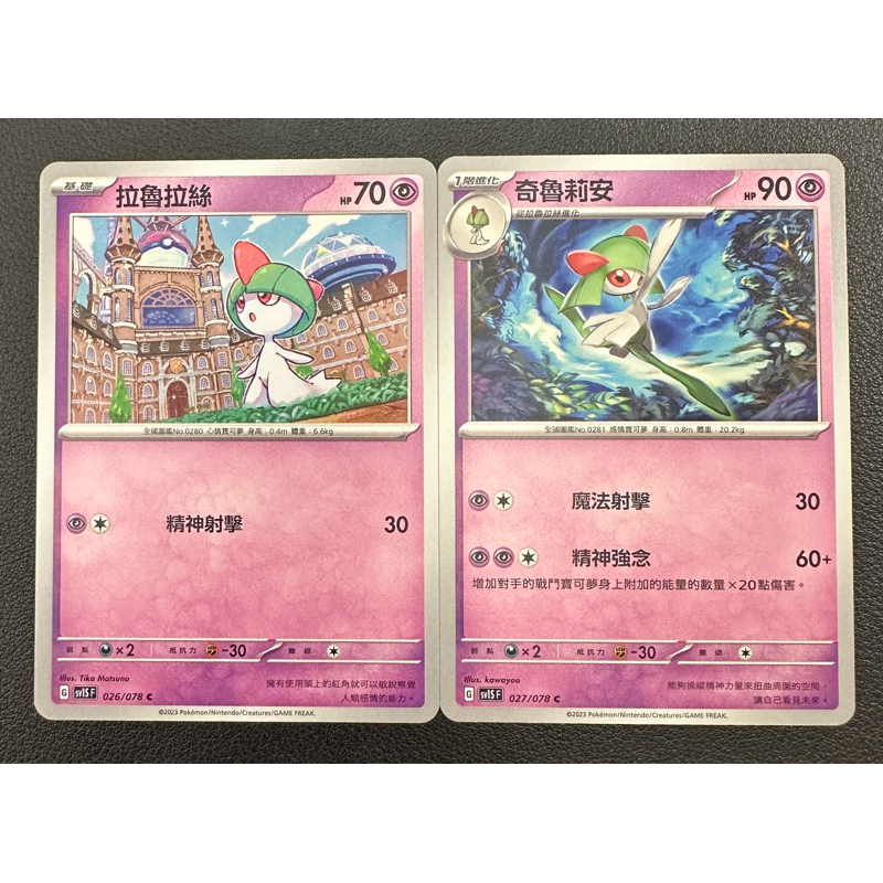 【稻荷狐狸🦊】PTCG 拉魯拉絲 sv1S 026/078 奇魯莉安 sv1S 027/078 | 蝦皮購物