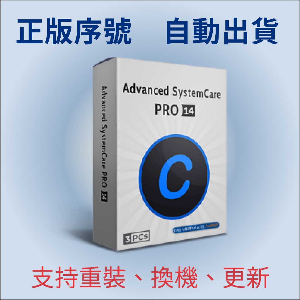 【開發票】IObit Advanced SystemCare PRO 18 系統優化清理工具 | 蝦皮購物
