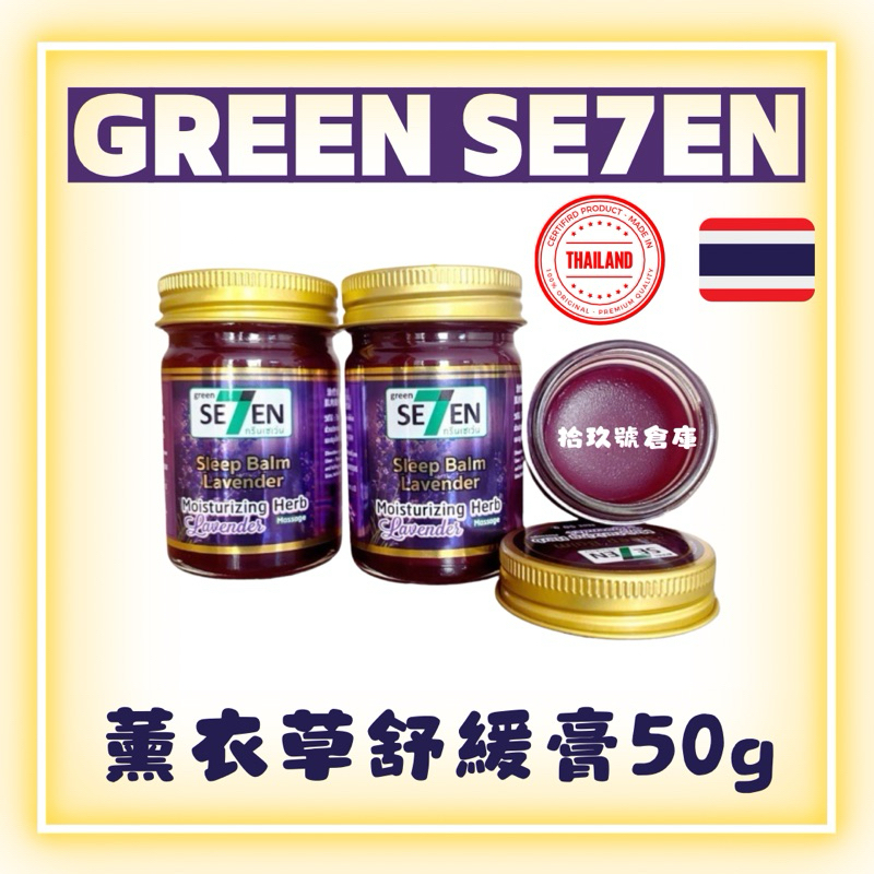 【拾玖號倉庫】現貨 泰國原裝進口 GREEN SE7EN 薰衣草 舒緩膏 助眠膏50g 玻璃瓶 | 蝦皮購物