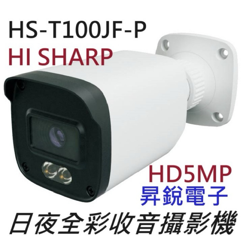 現貨供應 台製昇銳電子HS-T100JF-P 五百萬暖光全彩攝影機 TVI內建音頻 同軸帶聲攝影機 現貨快速出貨 | 蝦皮購物