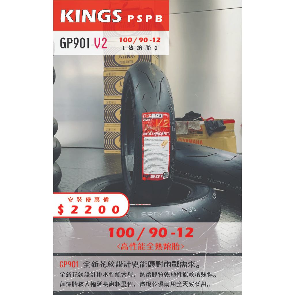 GP901 V2到店安裝優惠$2200完工價【100/90-12】 新北中和全新輪胎! | 蝦皮購物