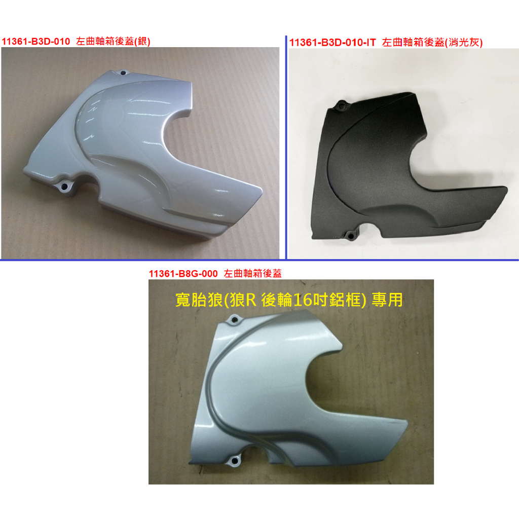 SYM 三陽 野狼 野狼傳奇 傳狼 傳奇 狼R 前齒外蓋 左曲軸箱後蓋 前齒蓋 11361-B3D 原廠 公司貨 B3D | 蝦皮購物