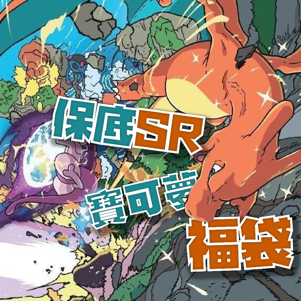 【PTCG】 寶可夢卡牌福袋 保底 SR/SAR/AR/CHR 神奇寶貝 太晶惡噴火龍ex 超級交響樂 超級勇氣 | 蝦皮購物