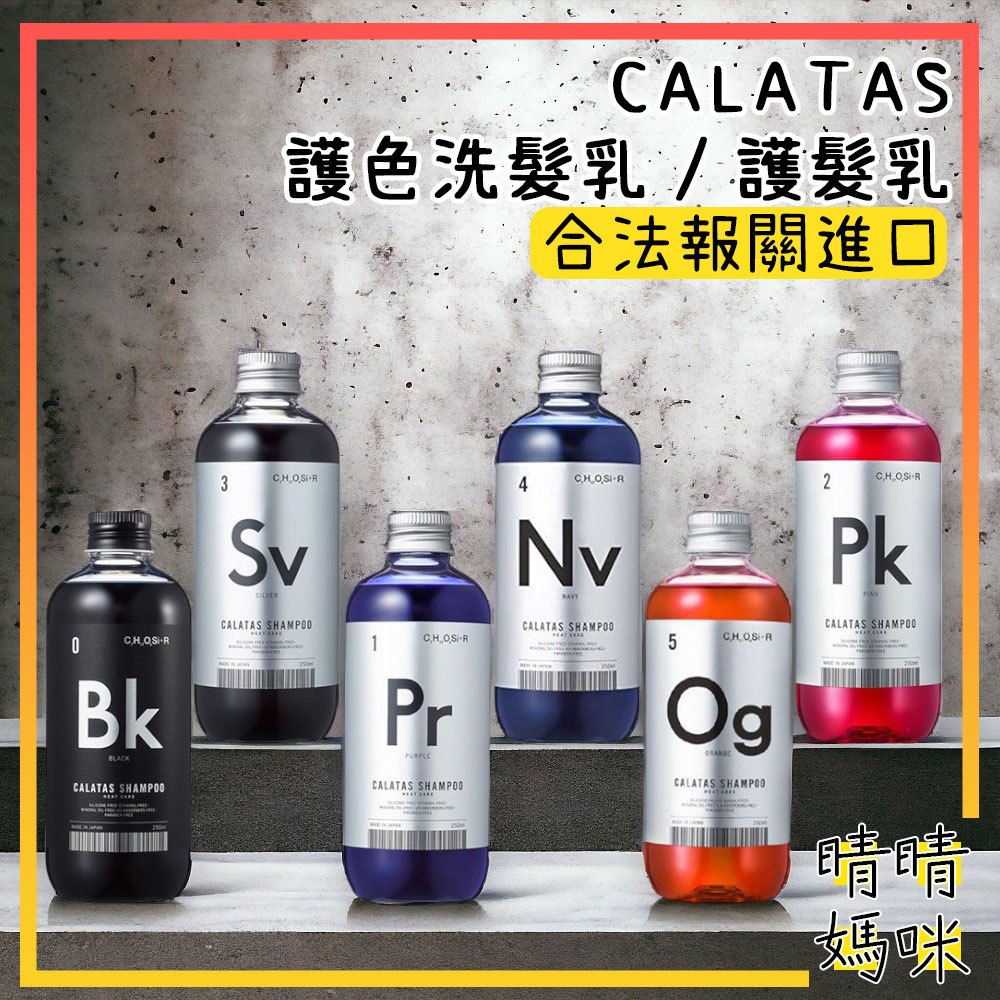 🎉附電子發票【晴晴媽咪】日本 CALATAS 染髮 護色 洗髮乳 護髮乳 250ml 專業沙龍級 矯色 增色 洗髮精 | 蝦皮購物