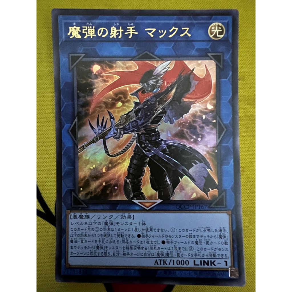 QCCP-JP167 魔彈的射手 麥克斯(金亮) | 蝦皮購物