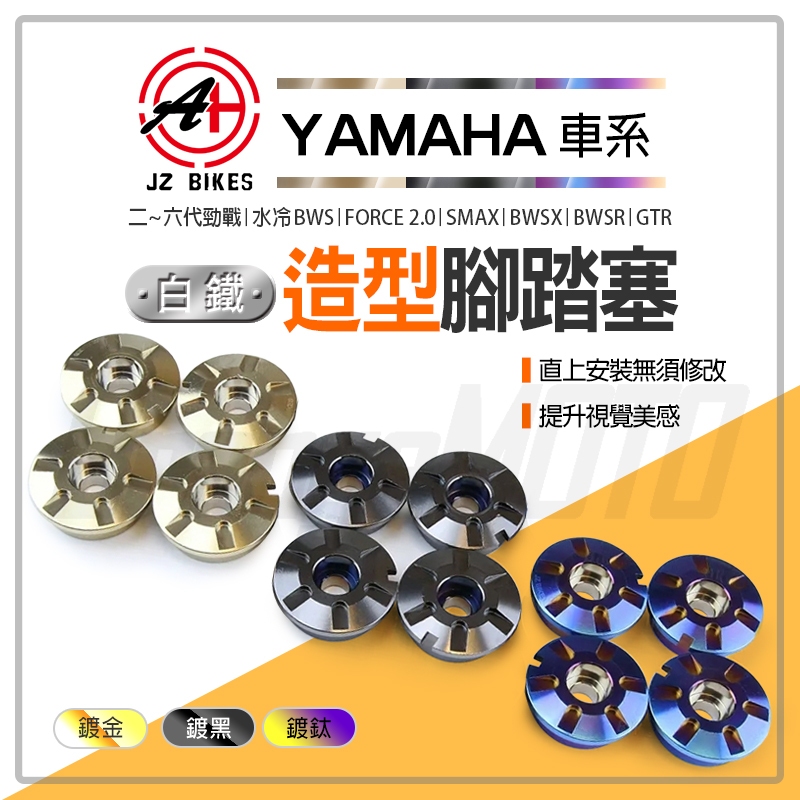 JZ 傑能｜山葉 腳踏塞 腳踏 踏板 塞子 白鐵 造型腳踏塞 腳踏塞組 腳踏板 適用 二~六代勁戰 水冷BWS BWSR | 蝦皮購物