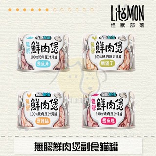[LitoMon怪獸部落]犬貓無膠鮮肉煲 160g 貓罐 貓罐頭 貓咪罐頭 狗罐 狗罐頭 狗狗罐頭 副食罐 鰹魚 雞肉 | 蝦皮購物