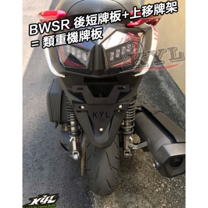 【葳葳精品】KYL牌架上移。BWSR BWS'R BR 車牌上移牌架 類重車樣式 牌架上移 上移車牌 仿賽 翹牌架 | 蝦皮購物