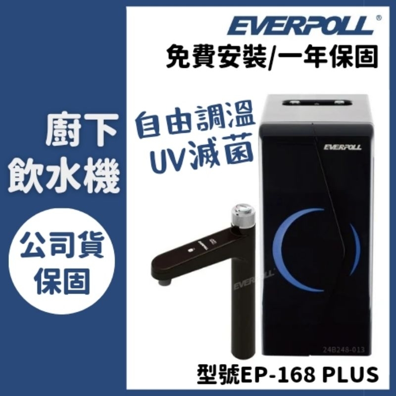免費安裝 公司保固 Everpoll EP-168 PLUS 廚下型 調溫 無壓 UV 觸控 飲水機 淨水器 愛科濾淨 | 蝦皮購物