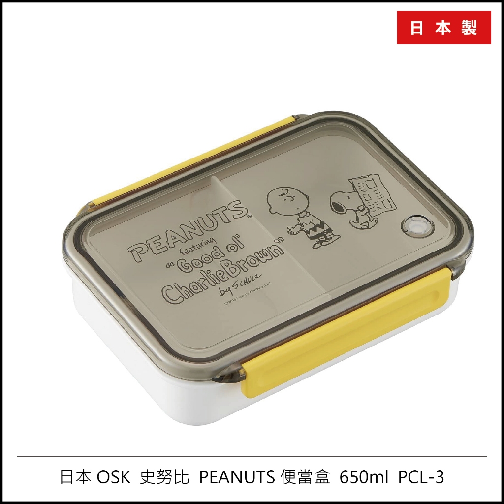 日本 OSK 史努比 PEANUTS 便當盒 650ml PCL-3 日本製 | 蝦皮購物