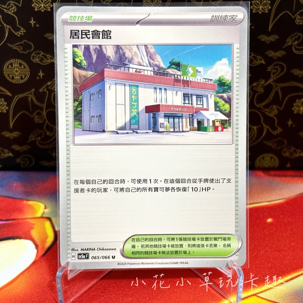 *小花小草* 居民會館 中文版 sv5a PTCG 寶可夢 065/066 緋紅薄霧 普卡 競技場 | 蝦皮購物