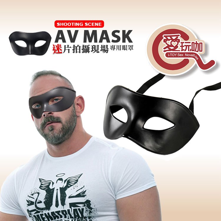 【愛玩咖】迷片拍攝現場 專用眼罩 SHOOTING SCENE AV MASK 戴上面具盡情享受自我 蒙面迷片必備道具 | 蝦皮購物