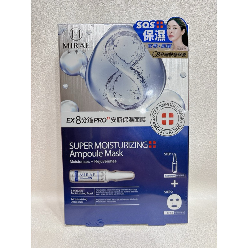 未來美 EX8分鐘PRO安瓶面膜(3片/盒) | 蝦皮購物