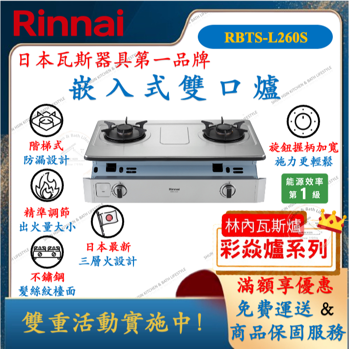 林內 Rinnai RBTS-L260S 嵌入式雙口爐 瓦斯爐 崁爐 嵌爐 舜新廚衛生活館 RBTSL260S | 蝦皮購物