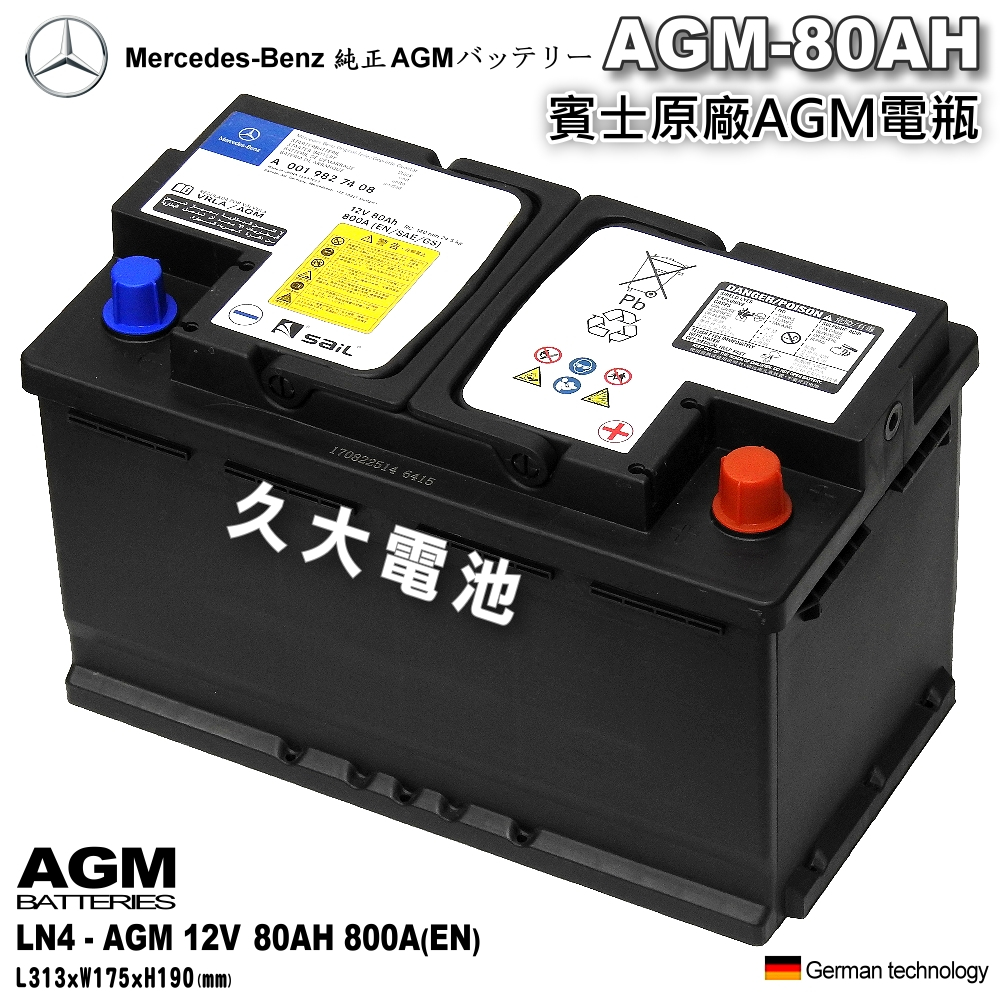 久大電池 德國 BENZ 賓士 原廠電瓶 AGM80 80AH 800A (EN) LN4 | 蝦皮購物