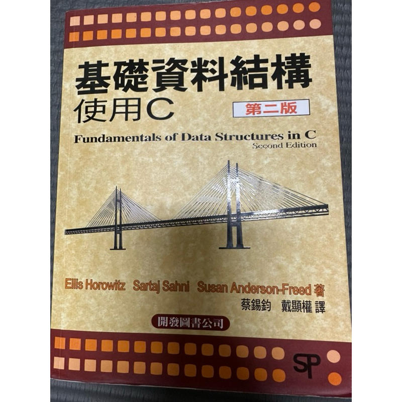 基礎資料結構 使用C 第二版 Fundamentals of Data Structures in C | 蝦皮購物