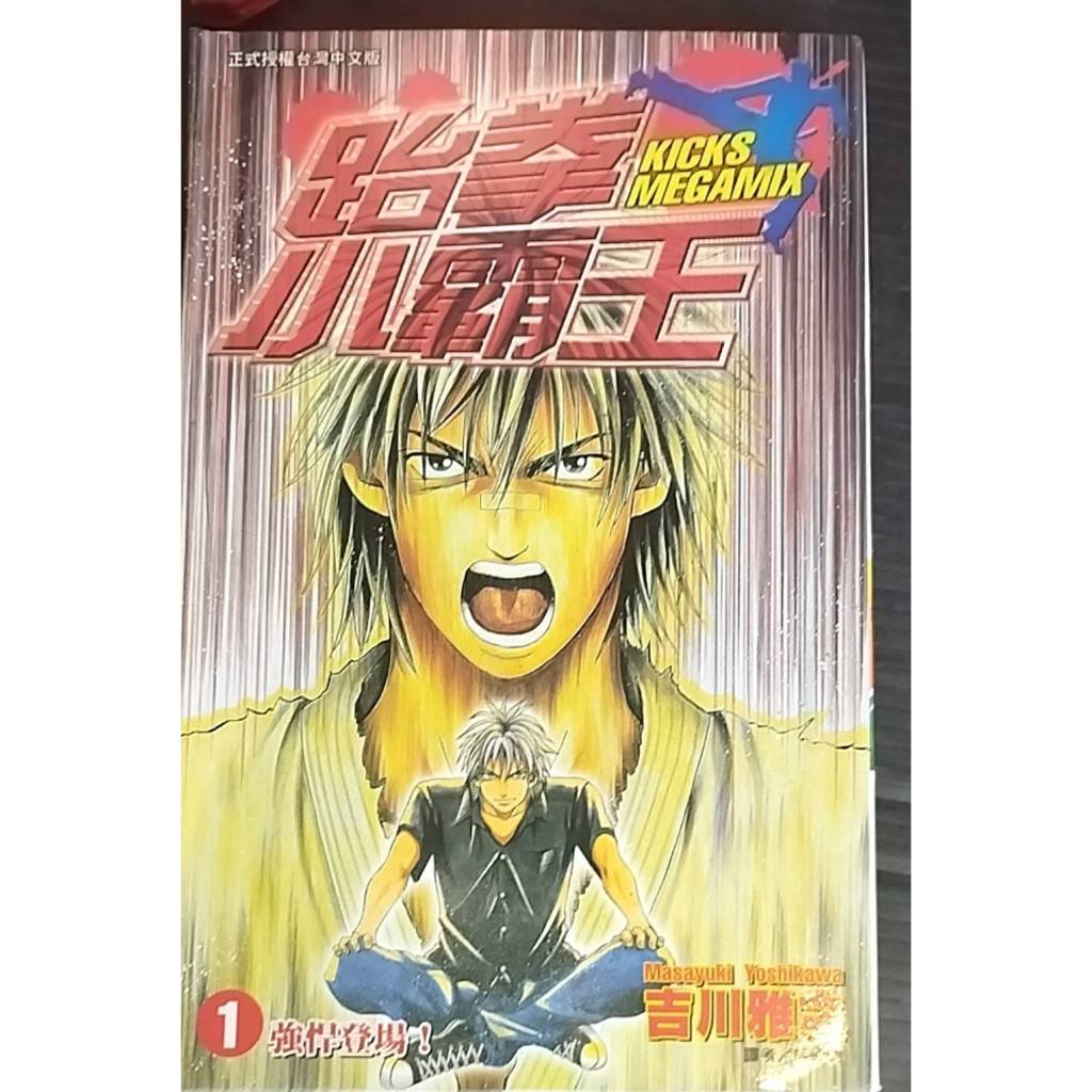 跆拳小霸王 01集 吉川雅之】二手漫畫出清 無章無釘有點書斑 林 蝦皮購物