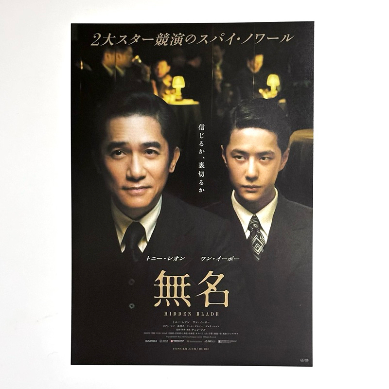 《無名》梁朝偉 王一博 日版電影DM 日本 電影 宣傳單 海報 DM B5 小海報 周迅 黃磊 | 蝦皮購物