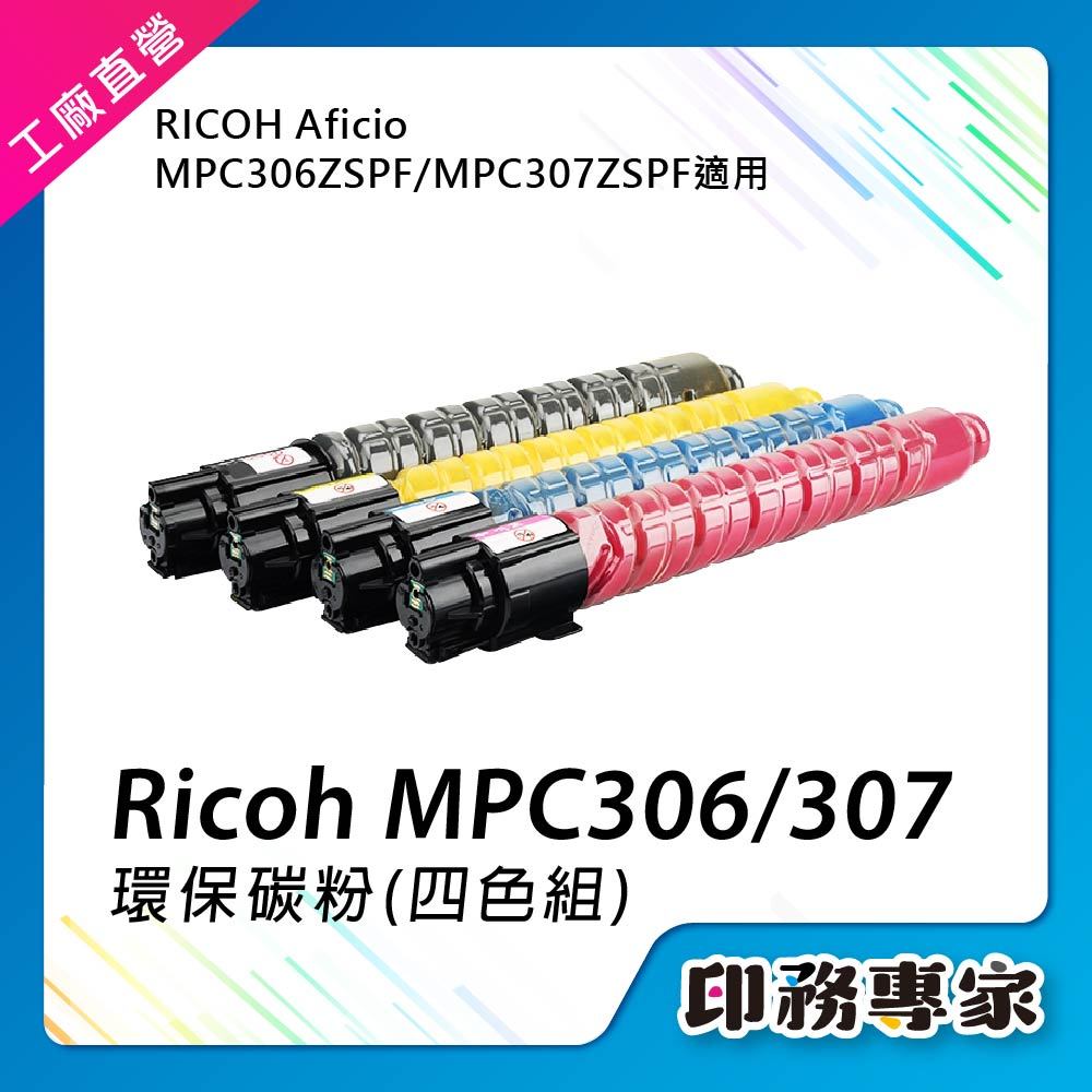 Ricoh 理光 MPC306 MP C306 碳粉匣 相容 影印機碳粉 A4事務機 影印機碳粉匣 理光碳粉匣 | 蝦皮購物