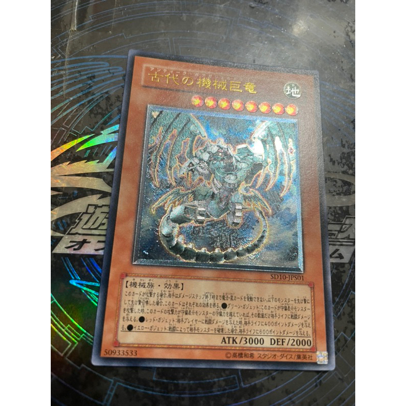 w玩具 95分 遊戲王 SD10-JPS01 古代的機械巨龍 (凸版/浮雕) | 蝦皮購物