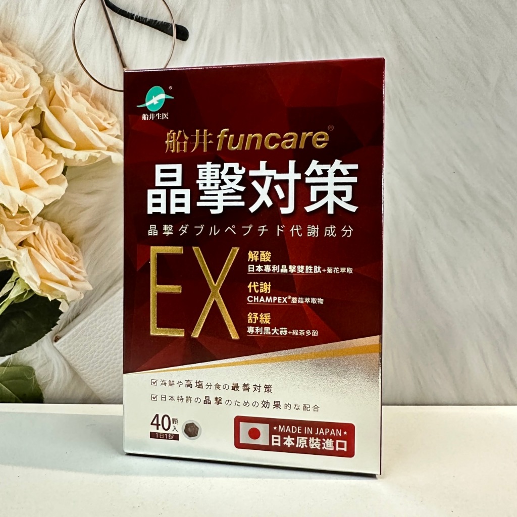 🔥現貨 【船井 funcare】 晶擊對策EX代謝錠 40顆/盒 | 蝦皮購物