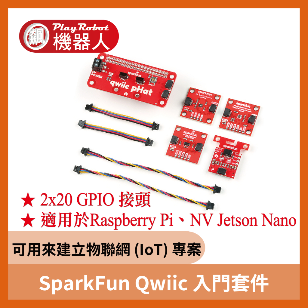 預購 SparkFun Qwiic 套件 適用於 Raspberry Pi、NVIDIA Jetson Nano、Pi5 | 蝦皮購物