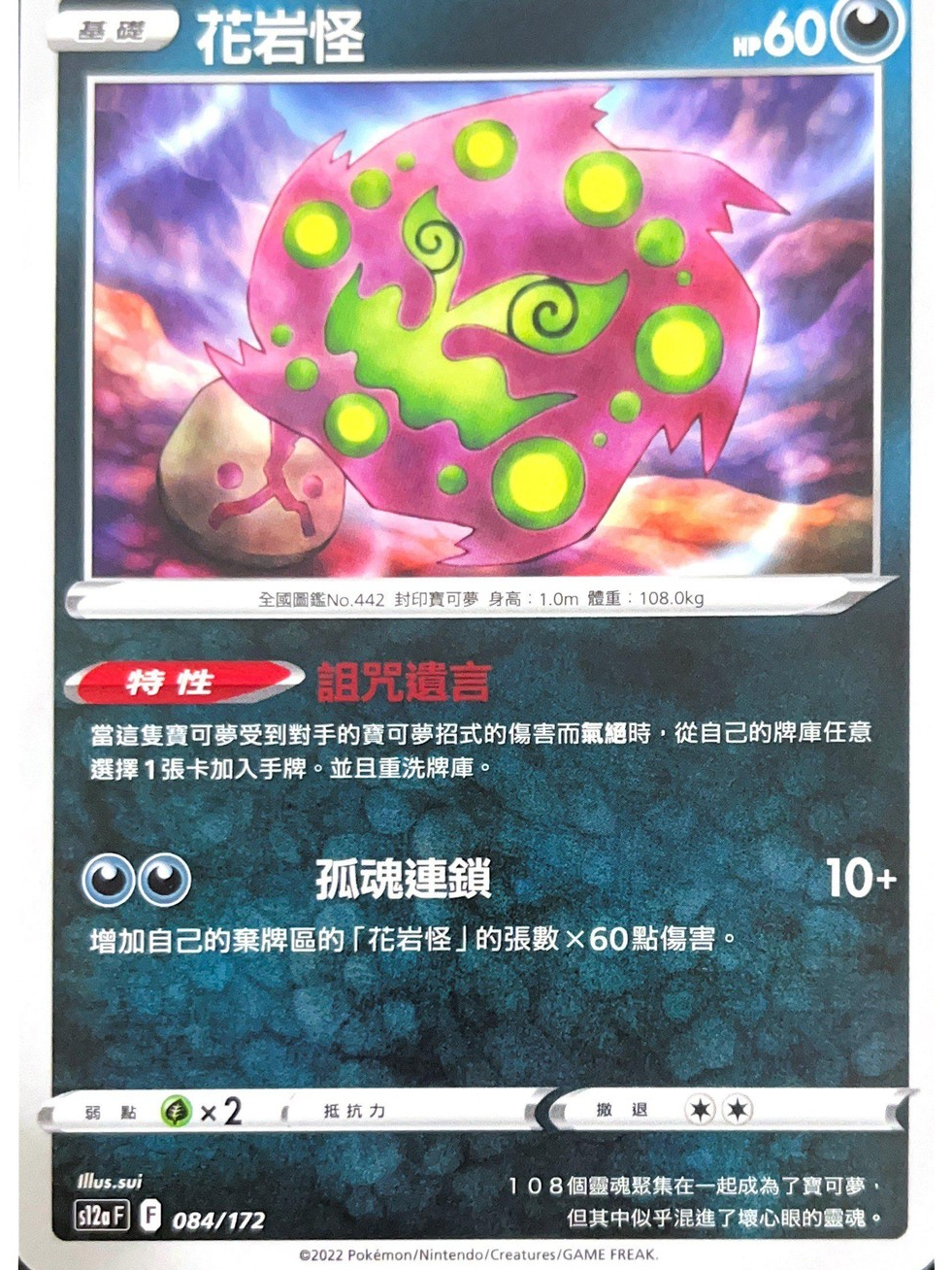【Ibb_Shop】寶可夢集換式卡牌 PTCG 中文版 _天地萬物_惡系 花岩怪 084/172 特性 詛咒遺言 | 蝦皮購物