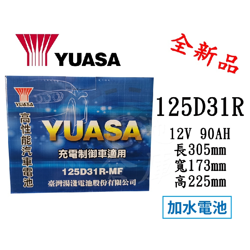 ＊電池倉庫＊ 全新 YUASA湯淺 加水 125D31R 汽車電池 (95D31R 100D31R可用) | 蝦皮購物