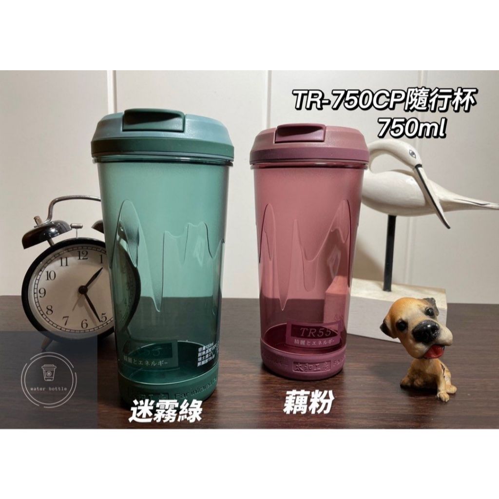 【TR55隨行杯】TR-750CP 太和工房 隨行杯 750ml 全新 藕粉色 | 蝦皮購物