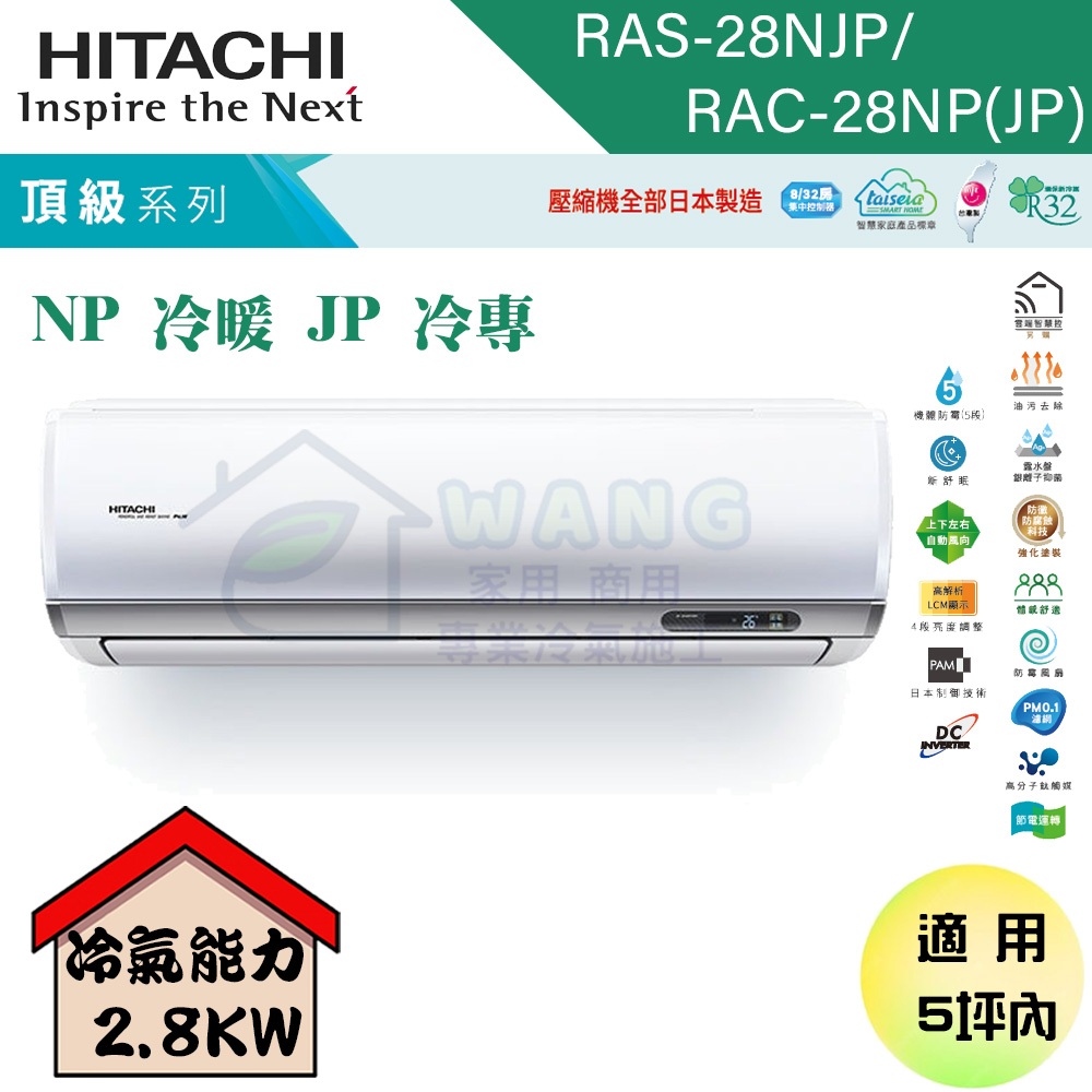 【HITACHI 日立】3-5坪 頂級系列 R32 變頻冷專分離式冷氣 RAS-28NJP/RAC-28JP | 蝦皮購物