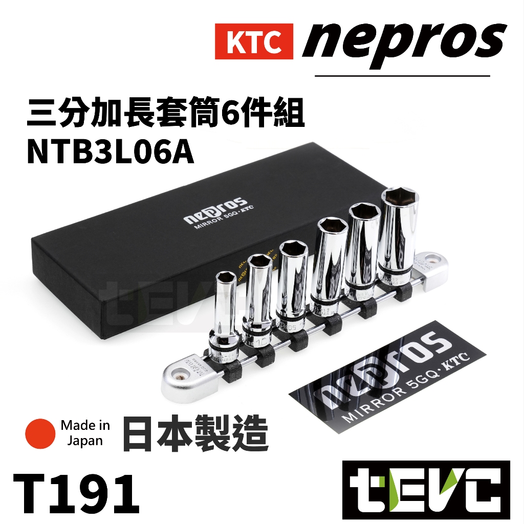 《tevc》含稅 現貨 日本製 KTC NEPROS 9.5sq 頂規 三分套筒組 3分套筒 3/8"(3分) 加長型 | 蝦皮購物