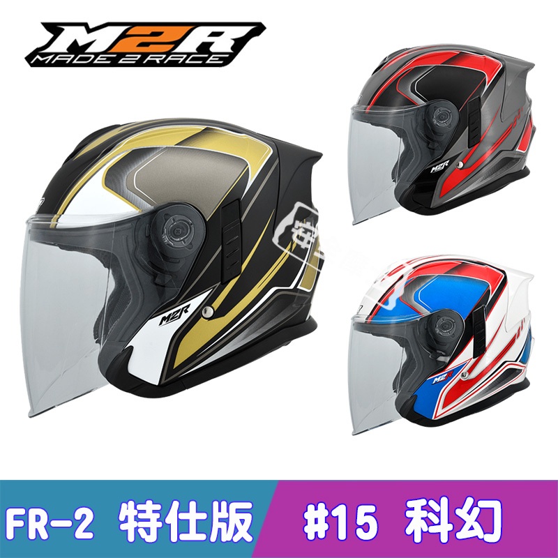 M2R FR2 FR-2 #15 科幻 特仕版 排齒扣 快拆外鏡片 內墨片 半罩 3/4罩 開放式 安全帽 免運 | 蝦皮購物