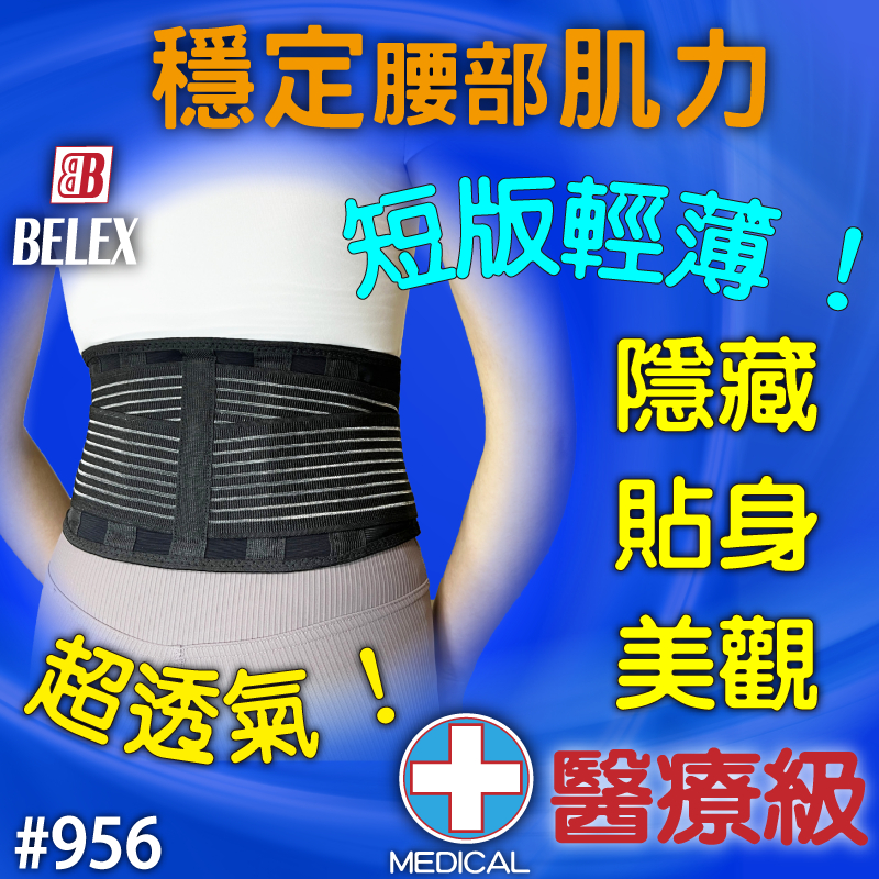 台灣製 醫療護腰 短版護腰 輕薄 高透氣 護腰帶 【BELEX】 低版型 窄版 辦公久坐 工作久站 隱藏 貼身護腰帶 | 蝦皮購物