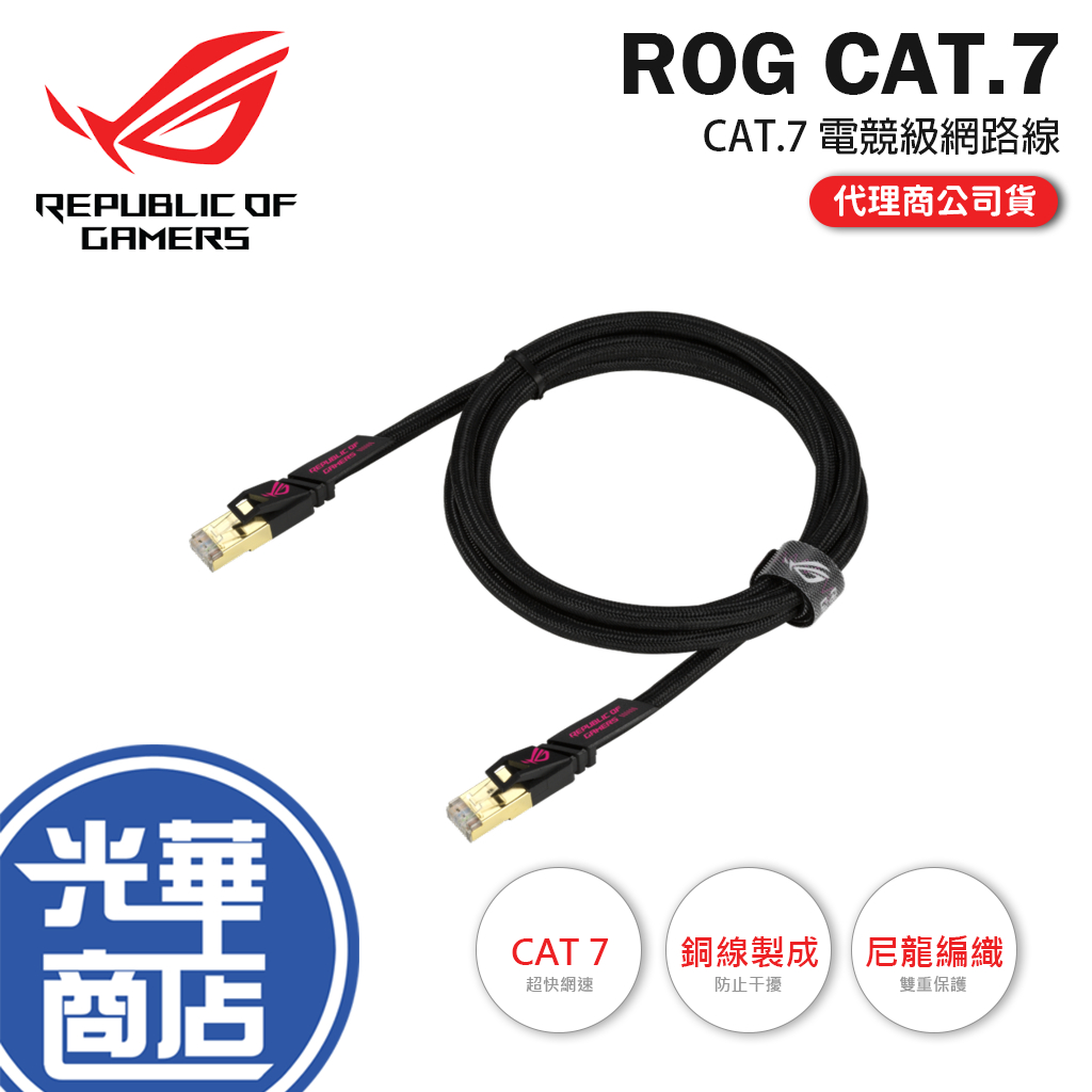 【現貨熱銷】ASUS 華碩 ROG-CAT7-CABLE 網路線 600MHz 電纜 高速線材 CAT 7 公司貨 | 蝦皮購物
