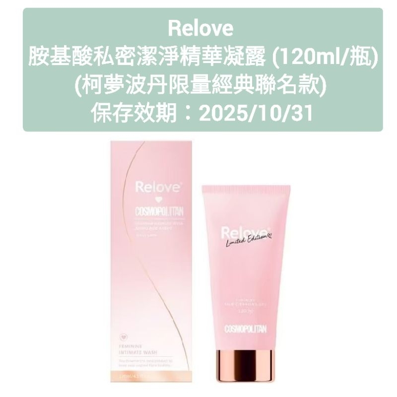 Relove 胺基酸私密潔淨精華凝露 (柯夢波丹限量經典聯名款) (120ml/瓶) (保存效期：2025/10/31) | 蝦皮購物