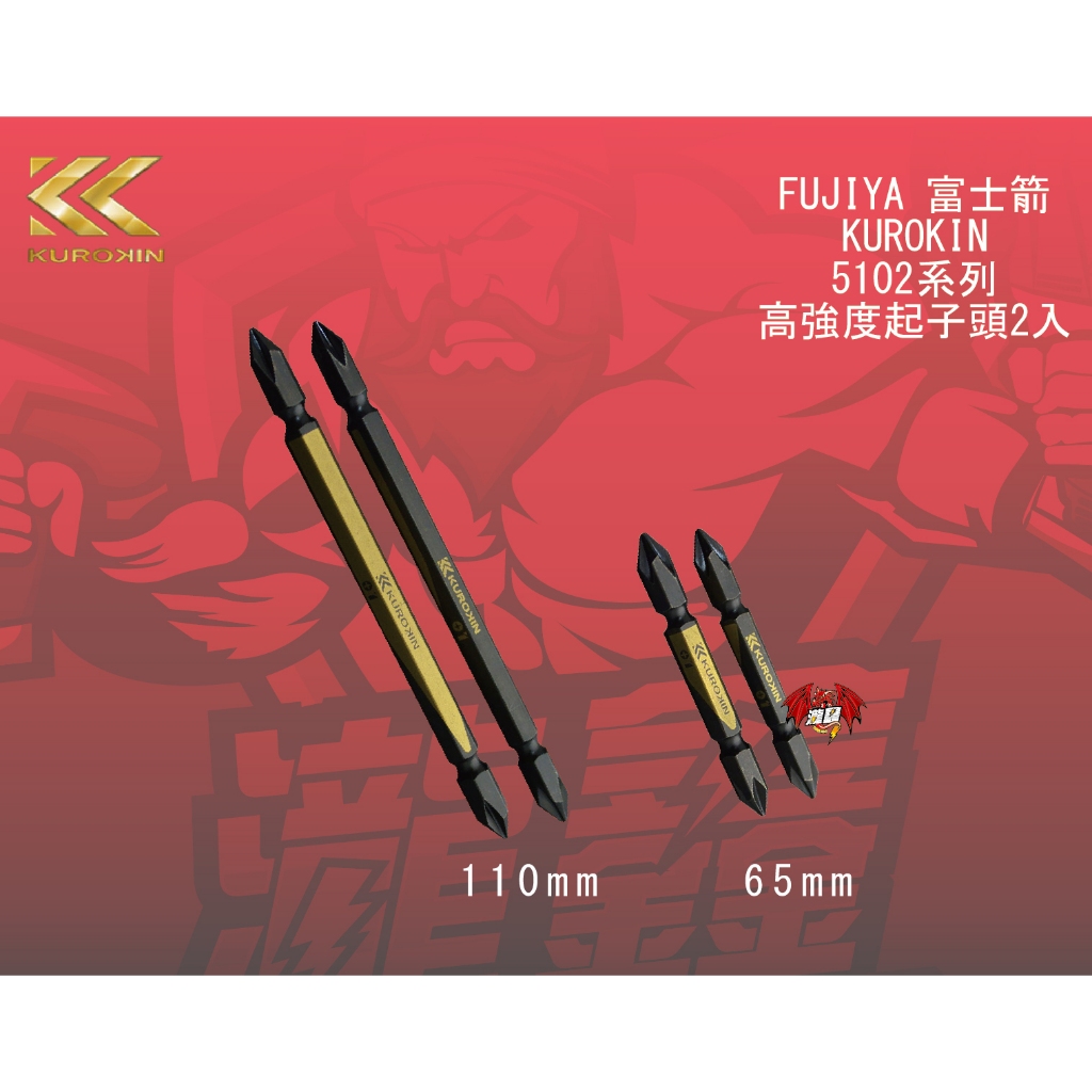 ⭕️瀧鑫專業電動工具⭕️ FUJIYA 富士箭【黑金特仕】5102系列 高強度起子頭 2入 附發票 | 蝦皮購物
