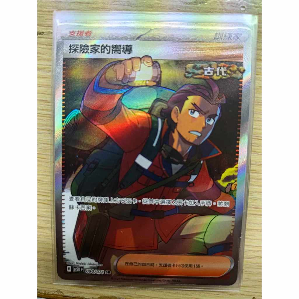 寶可夢狂野之力 PTCG sv5K F 探險家的嚮導 SR 090/071 | 蝦皮購物