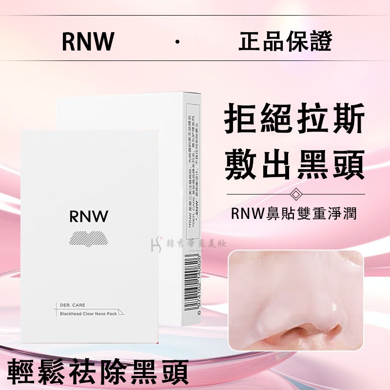 台灣出貨 RNW 鼻貼 粉刺貼 去草莓鼻 收毛孔 去黑頭 吸粉刺 去黑頭貼 去粉刺 黑頭粉刺面膜 控油清潔 鼻貼粉刺貼 | 蝦皮購物