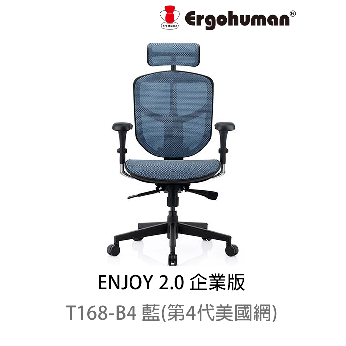 【人體工學生活館】ENJOY 企業 2.0 二代人體工學椅(第四代網面 T168-B4 藍) | 電腦椅 | 辦公椅 | 蝦皮購物