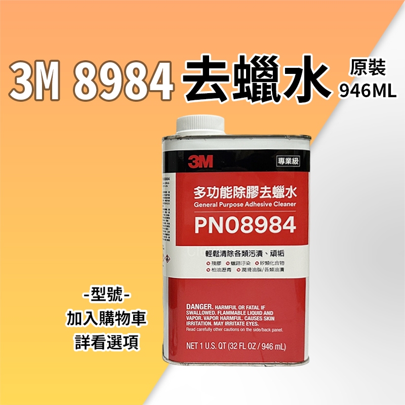 3M 去蠟水 946ml 原裝 去蠟 去膠 去膠劑 卸除 殘膠 瞬間膠 快乾 8984 除膠劑 除膠水 | 蝦皮購物
