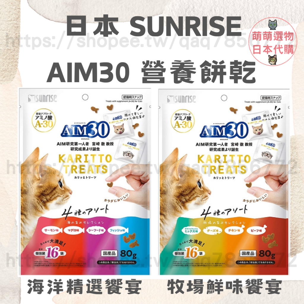 【現貨 有發票】日本 SUNRISE 營養貓咪餅乾 AIM30 精選綜合貓咪零食 貓食品 成貓 老貓 老齡貓 寵物零嘴 | 蝦皮購物
